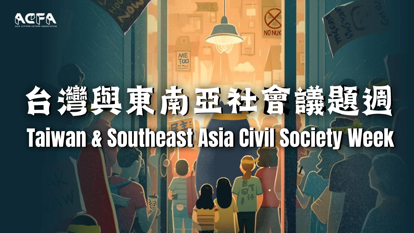2023 Taiwan and Southeast Asia Civil Society Week／2023 台灣與東南亞社會議題週 (CN/EN)